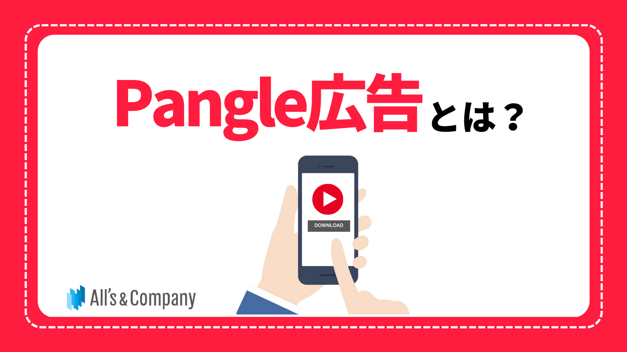 TikTok広告の配信面であるPangleとは？